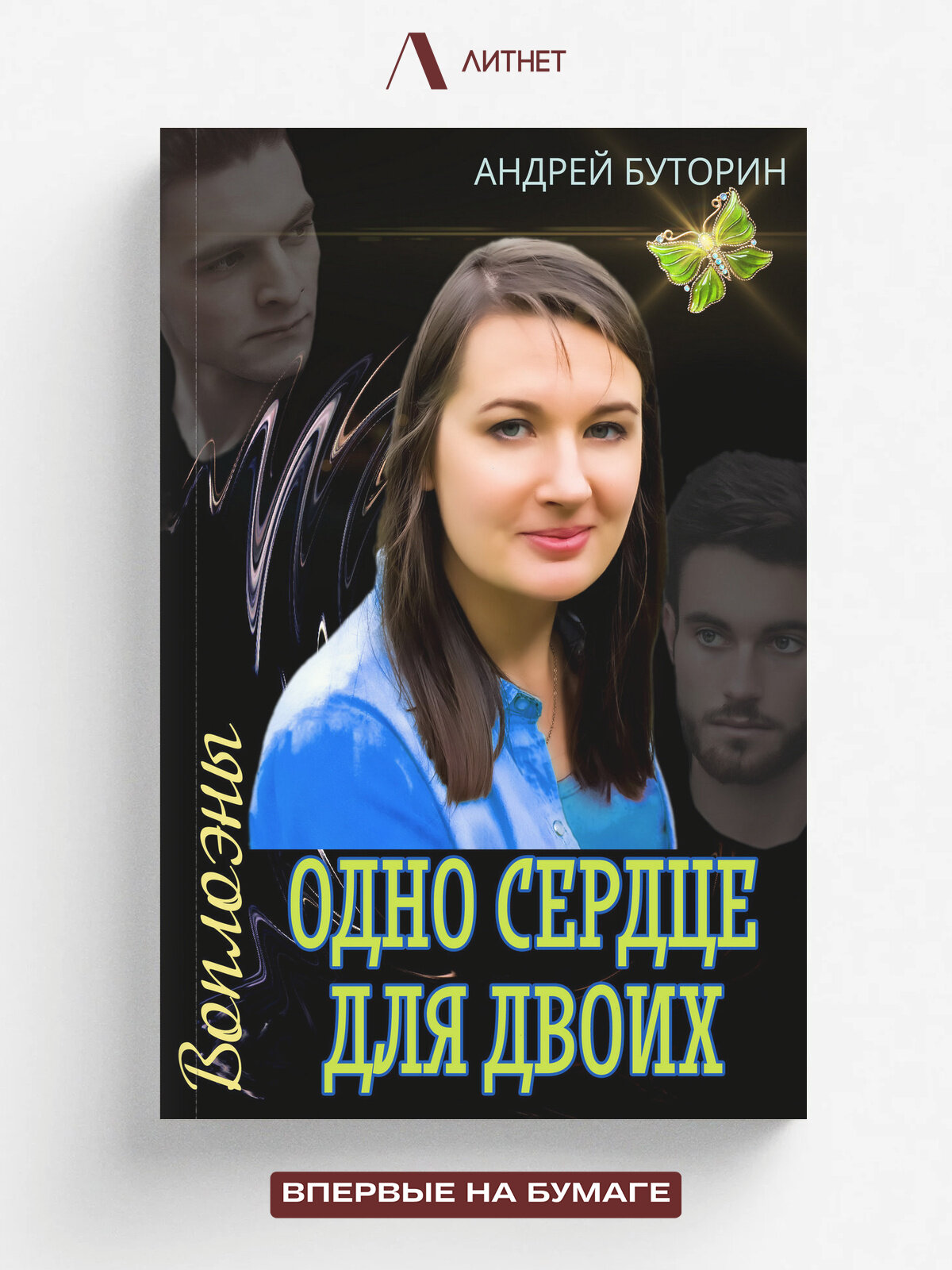 Воплоэны. Одно сердце для двоих