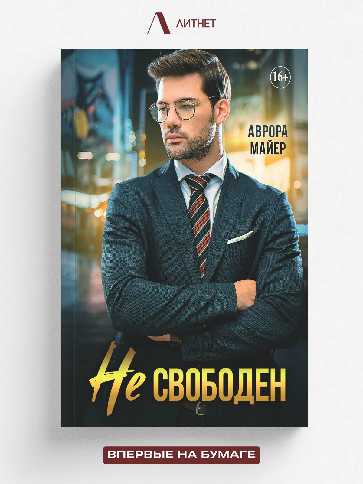 Не свободен! Любовный роман