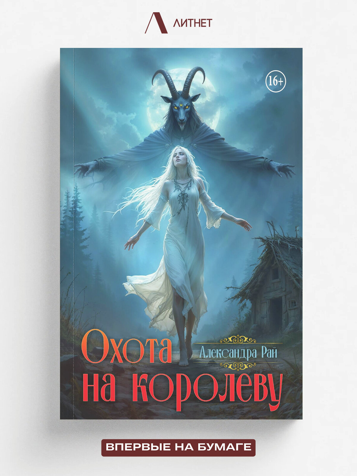 Охота на королеву