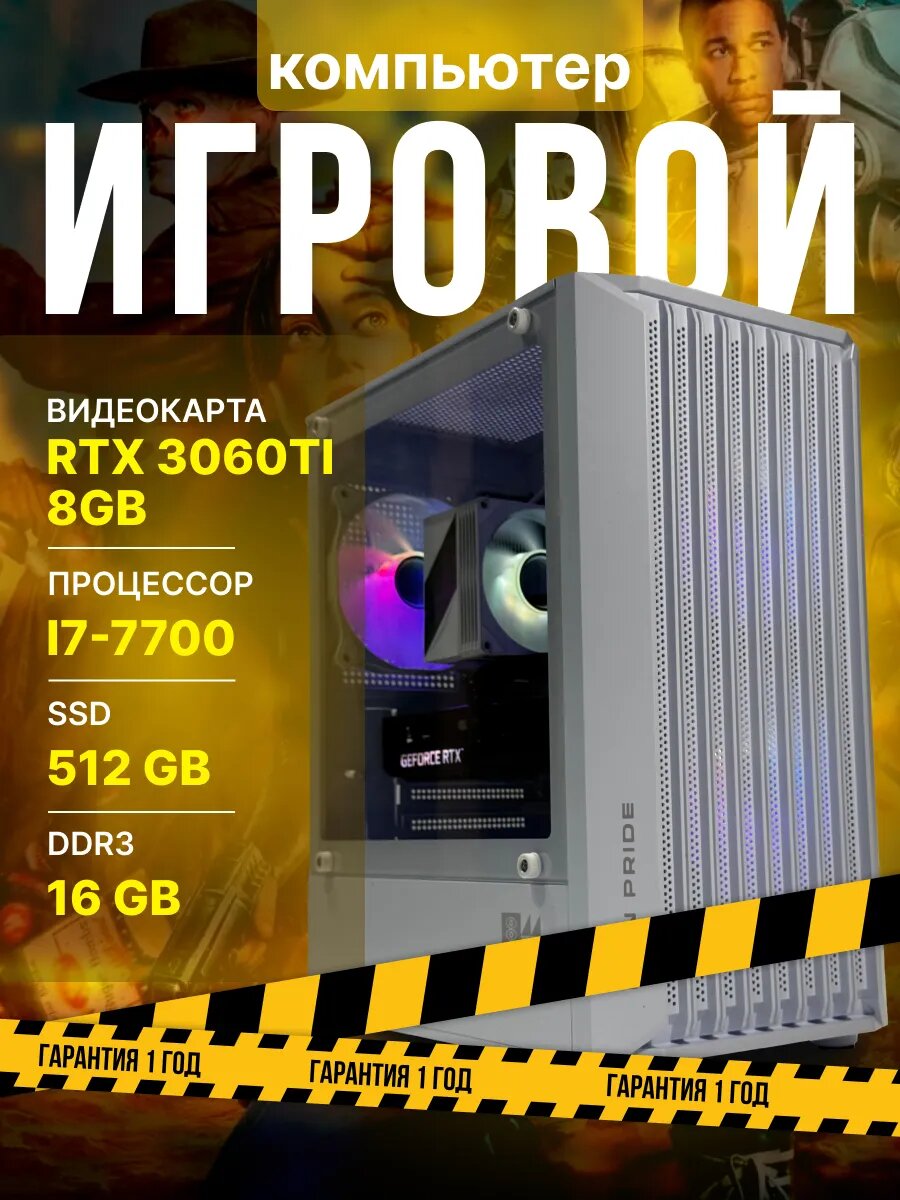 Игровой ПК, Intel, Core i7 8 ядер, RTX 3060 ti 8ГБ, 16 ГБ DDR, SSD 512 ГБ, 600w, белый корпус