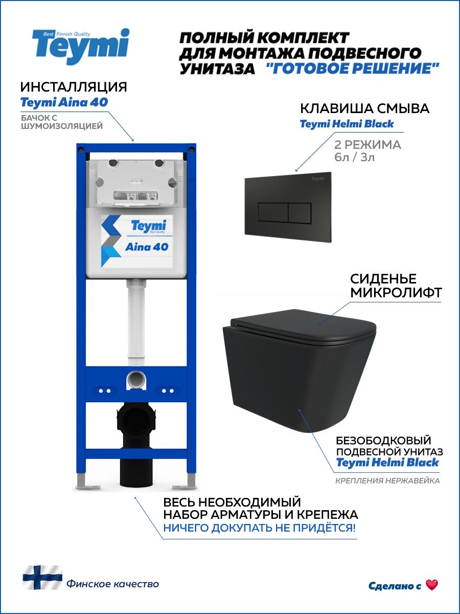 Инсталляция с унитазом комплект 5 в 1 Teymi унитаз подвесной безободковый черный Helmi Black кнопка черная F16674