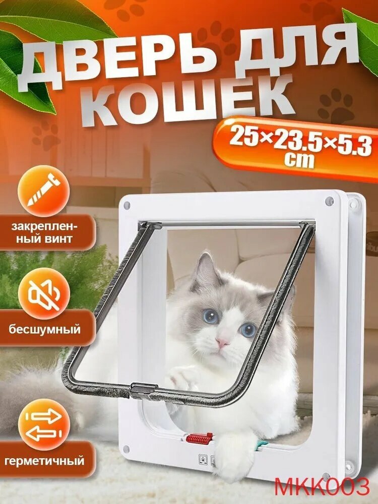 Дверца для кошек / Дверца для животных / Лаз для питомцев