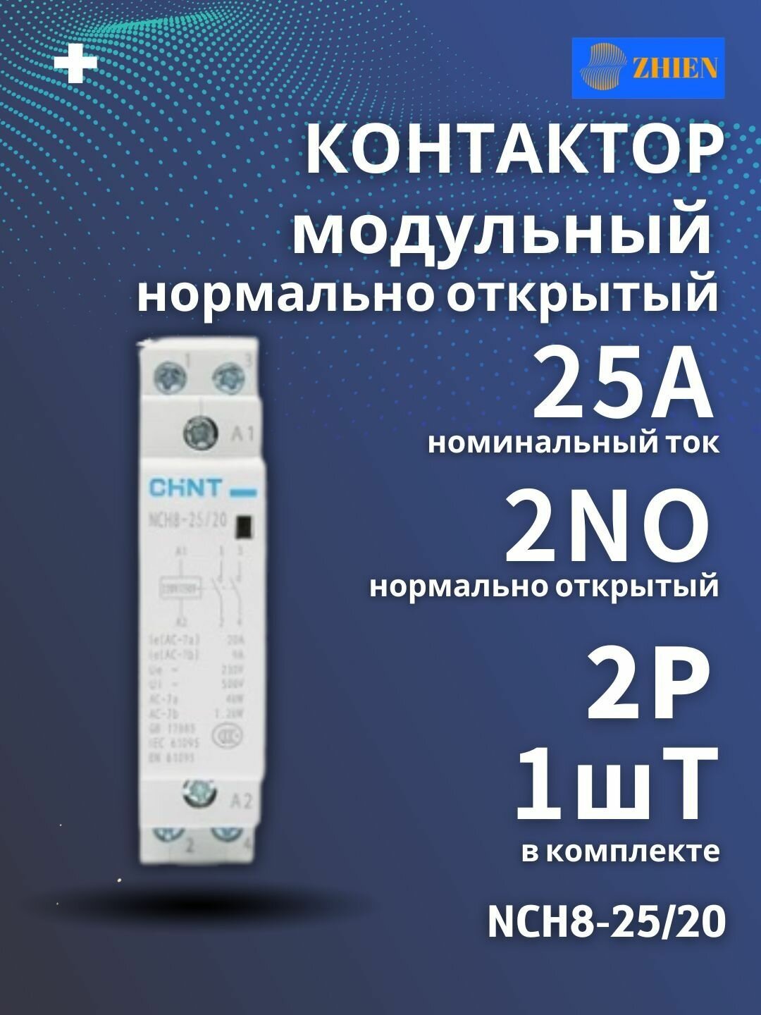 Контактор модульный 25а, 220В, 2 NO нормально открытый, двухполюсный, CHINT NCH8G-25/20, пускатель магнитный, 2P NO