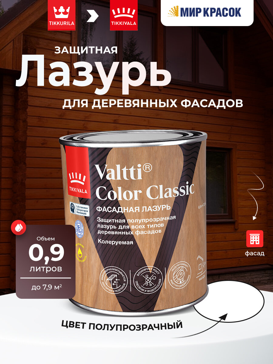 TIKKURILA VALTTI COLOR CLASSIC лазурь фасадная на маслянной основе колеруемая, бесцветная (0.9 л)