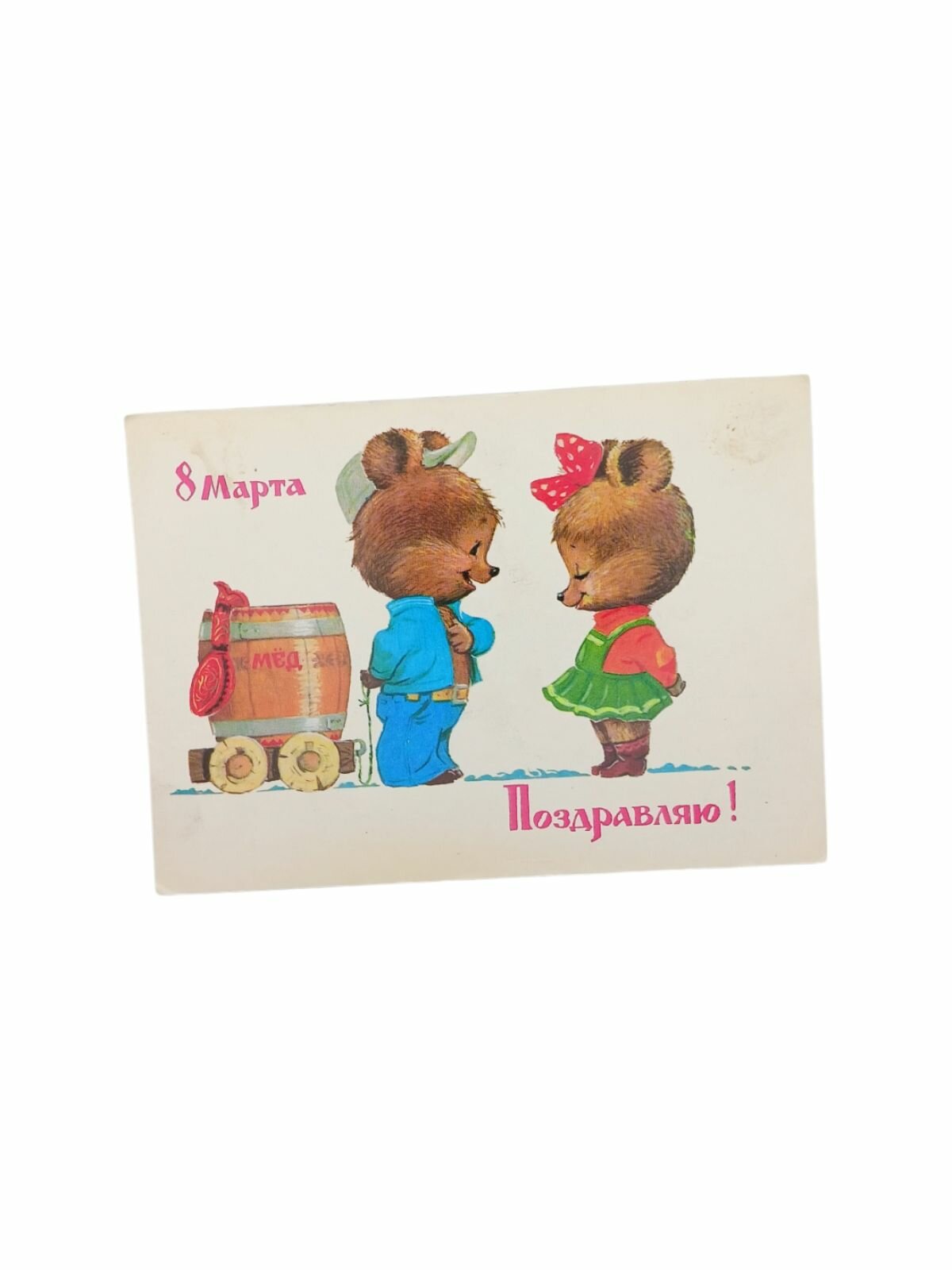 Советская почтовая открытка чистая, Поздравляю с 8 марта! Художник В. Зарубин. Сделано в СССР.