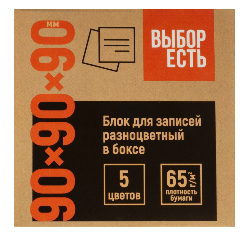 Блок для записей Выбор есть 90x90x90 мм в боксе разноцветный (плотность 65 г/кв. м)