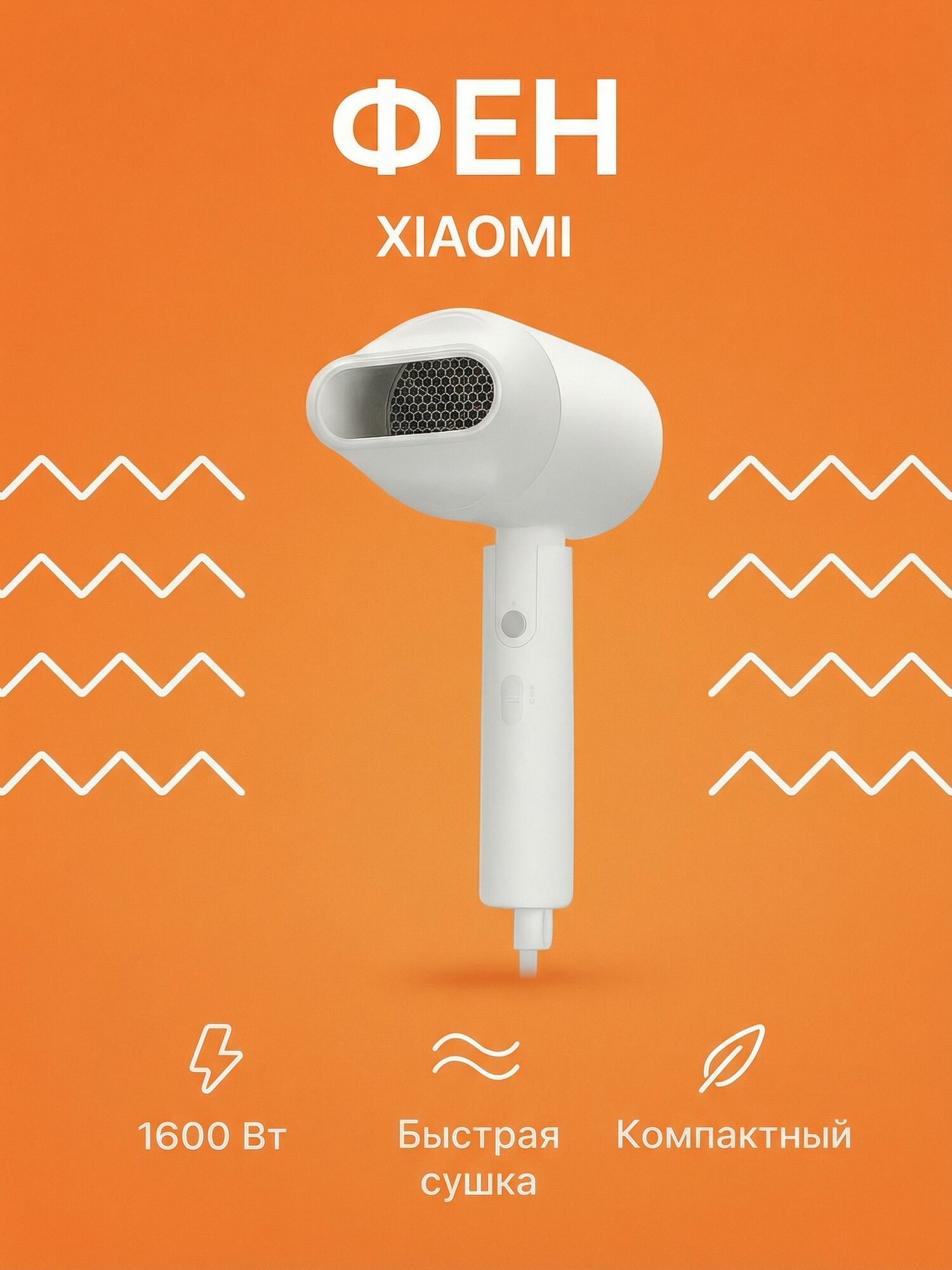Фен Xiaomi Mijia Negative Ion Hair Dryer H101 (CMJ04LXW/CMJ04LXP) White CN