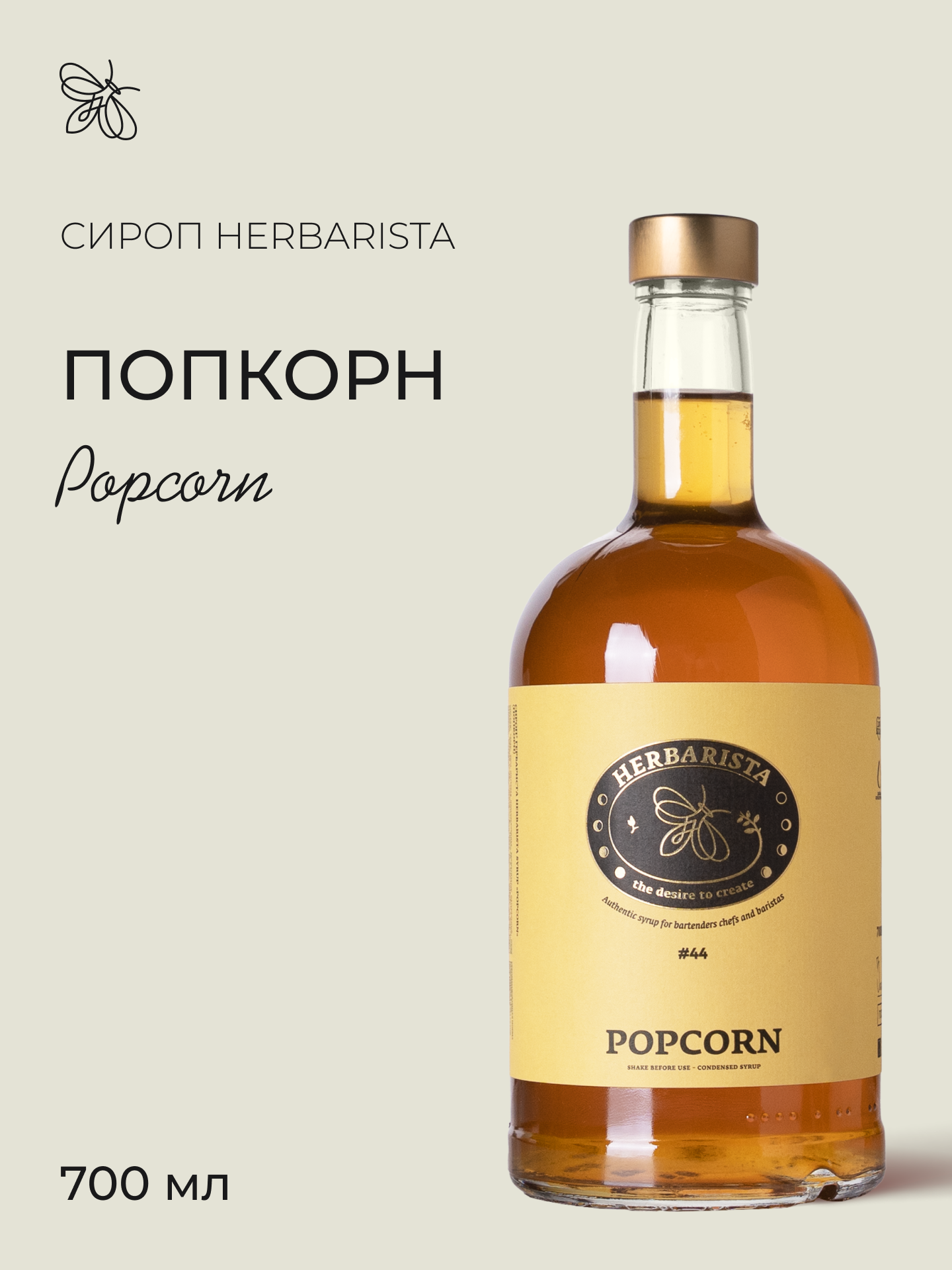 Сироп для кофе, коктейлей, десертов и выпечки Herbarista, Попкорн Popcorn, 700 мл