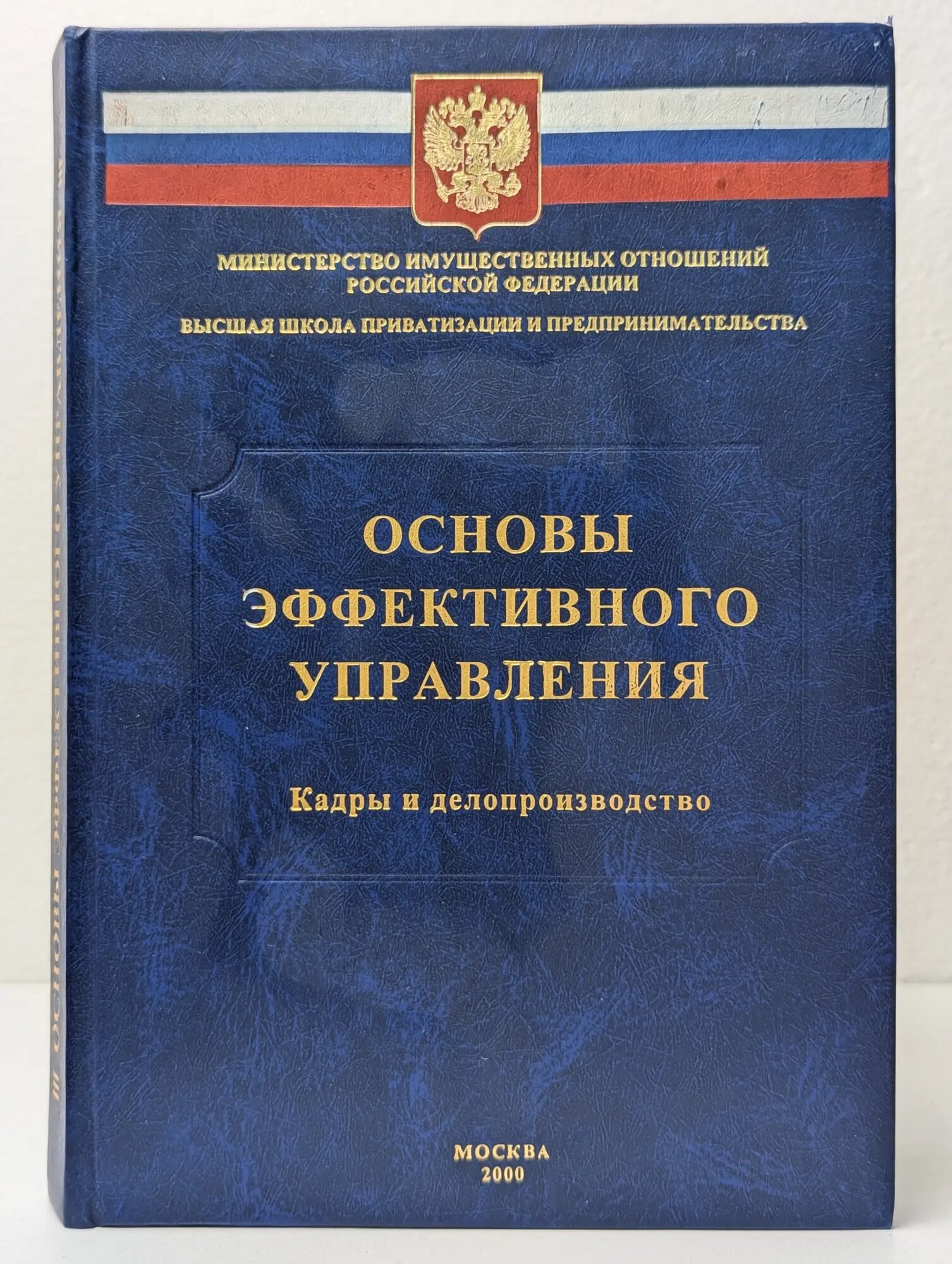 Основы эффективного управления. Кадры и делопроизводство Мишин М. В, Николаев В. Н, Горбачева Е. А. 2000