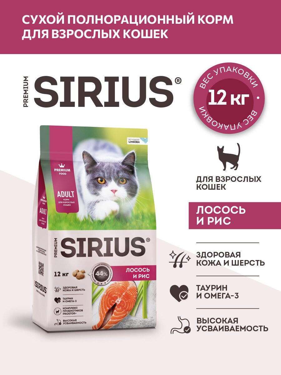 Сухой полнорационный корм для взрослых кошек, Лосось и рис ТМ SIRIUS (12кг)