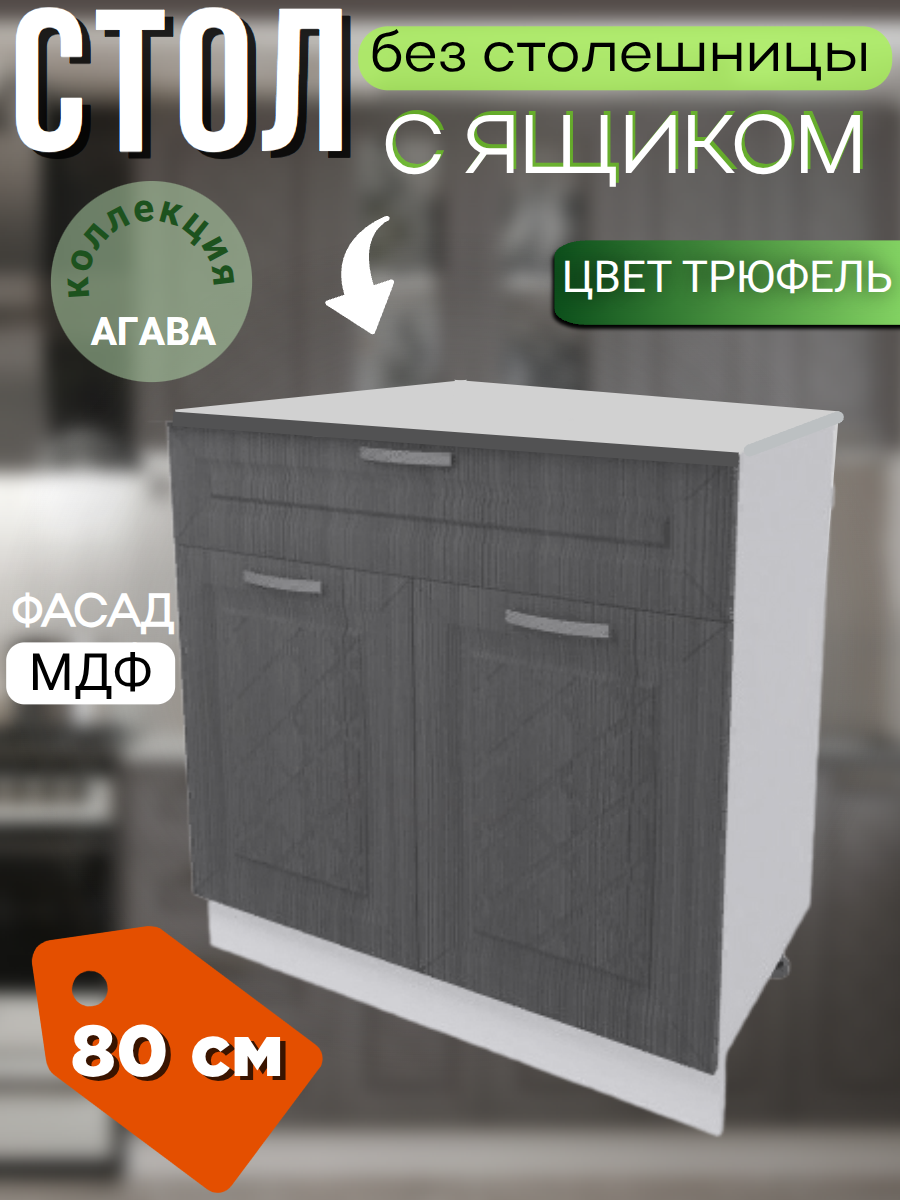 Шкаф кухонный напольный с 1 ящиком Агава, ширина 80 см, цвет Трюфель Н800-1Я