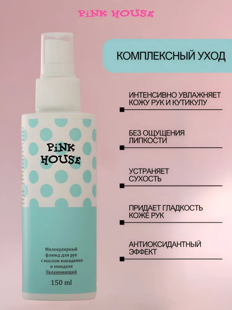 PiNK HOUSE Флюид для рук и ногтей, молекулярный, увлажняющий, 150мл
