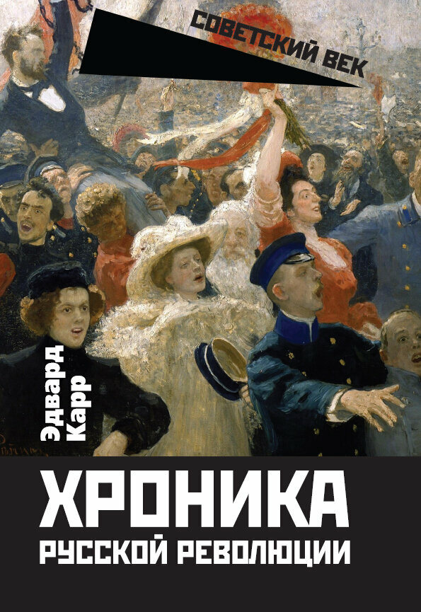 Хроника русской революции_Карр Э [Книга / Издательство «родина»]