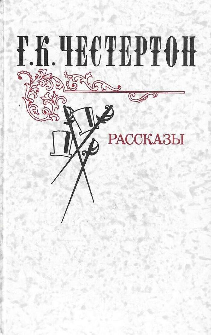 Г. К. Честертон. Рассказы