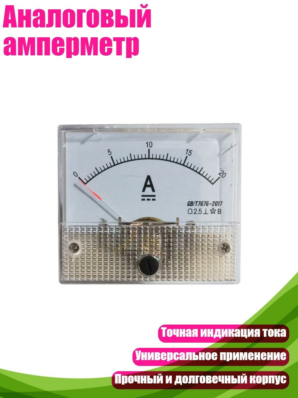 Аналоговый амперметр