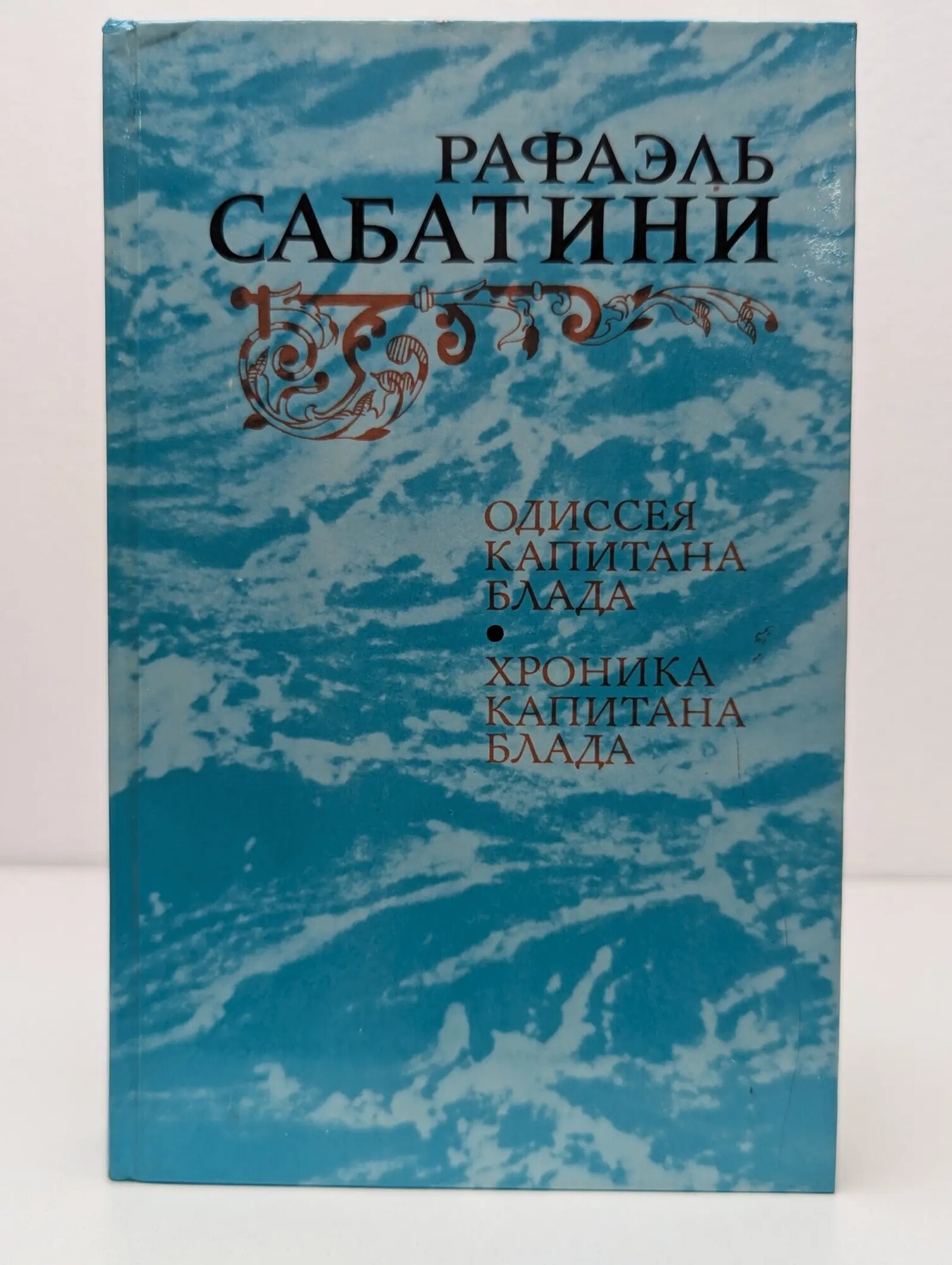 Одиссея Капитана Блада. Хроника капитана Блада Сабатини Рафаэль 1984