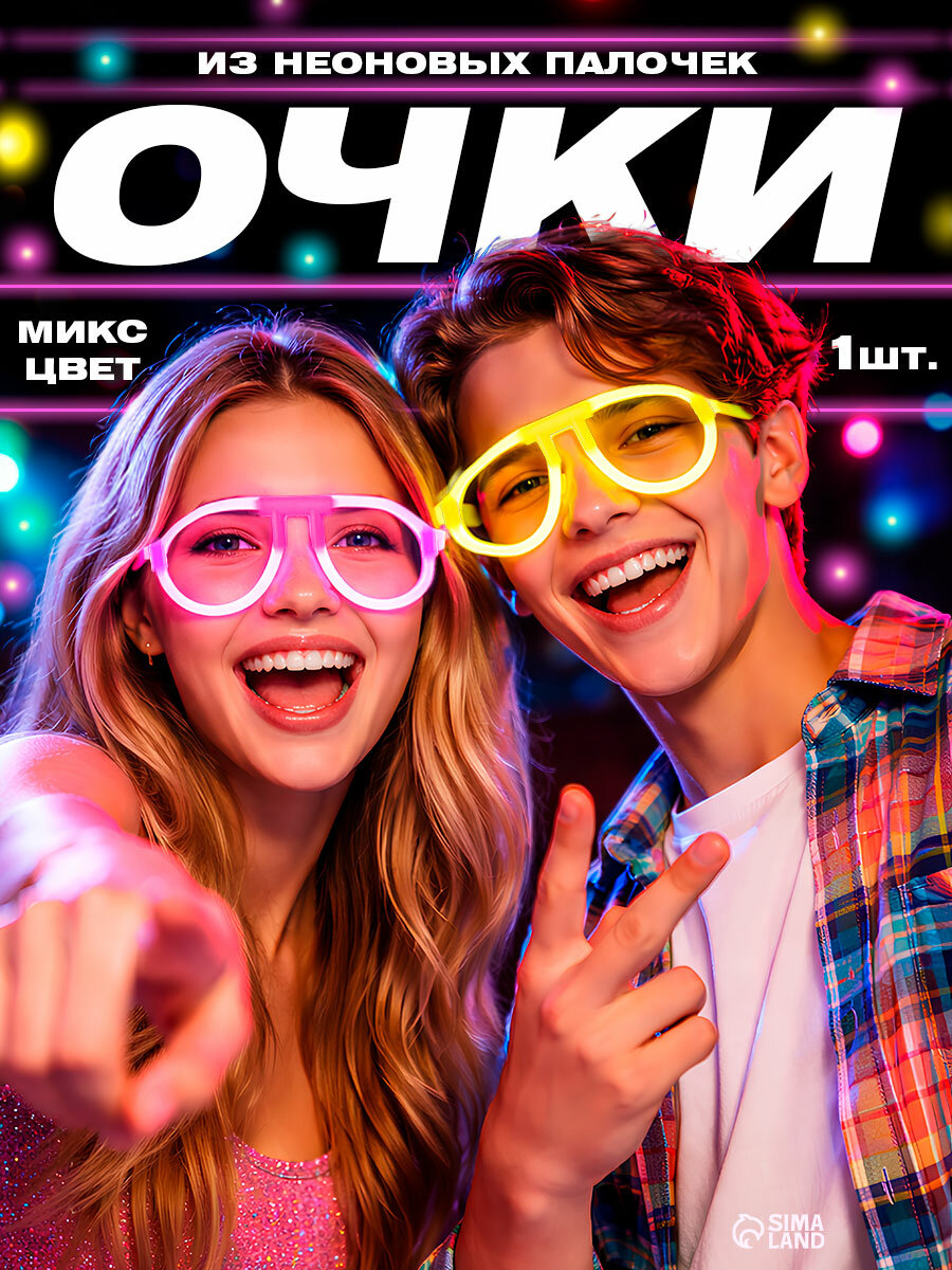 Неоновая палочка ЛАС играс "Очки", пластик, размер One size, микс