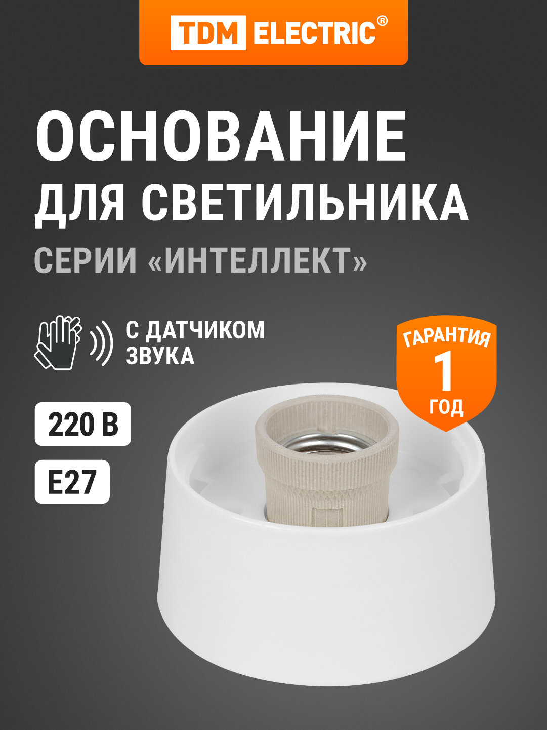 Светильник серии «Интеллект» прямое основание без рассеивателя TDM Electric