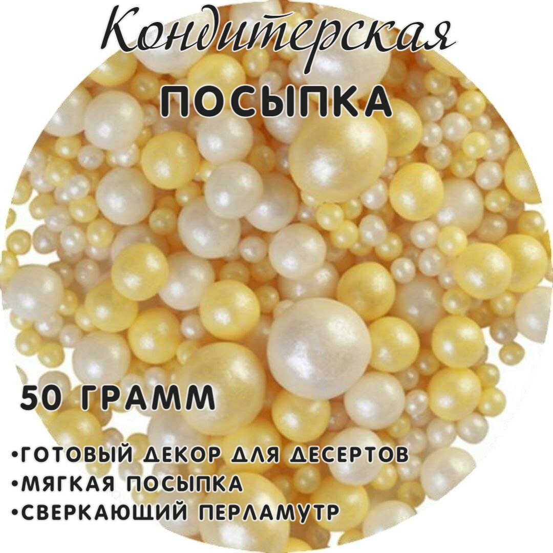 Кондитерская посыпка Фигурная Желтый, Серебро микс 140 50 гр