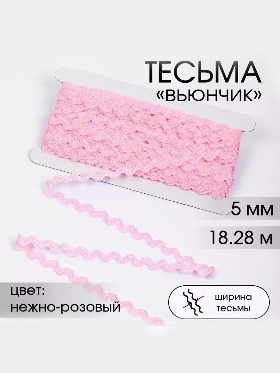 Тесьма вьюнчик 5 мм уп.18,28 м декоративная