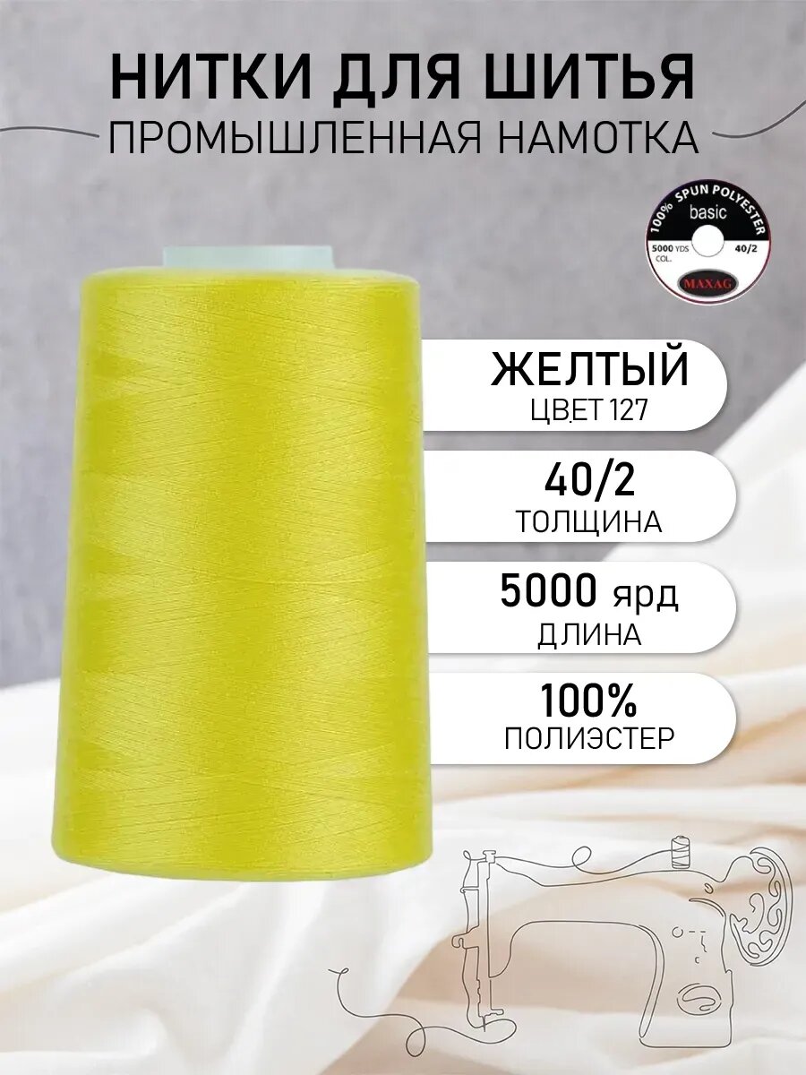 Нитки швейные полиэстер 40/2 4570 м, промышленные, желтые