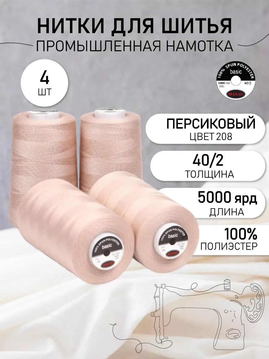 Нитки полиэстер 40/2 промышленные 4570 м, 4 шт, персиковые