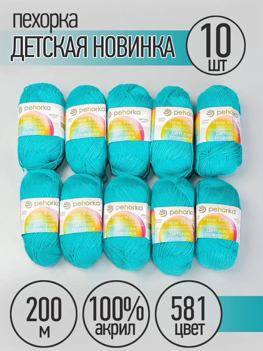 Пряжа Детская Новинка 50г 200м