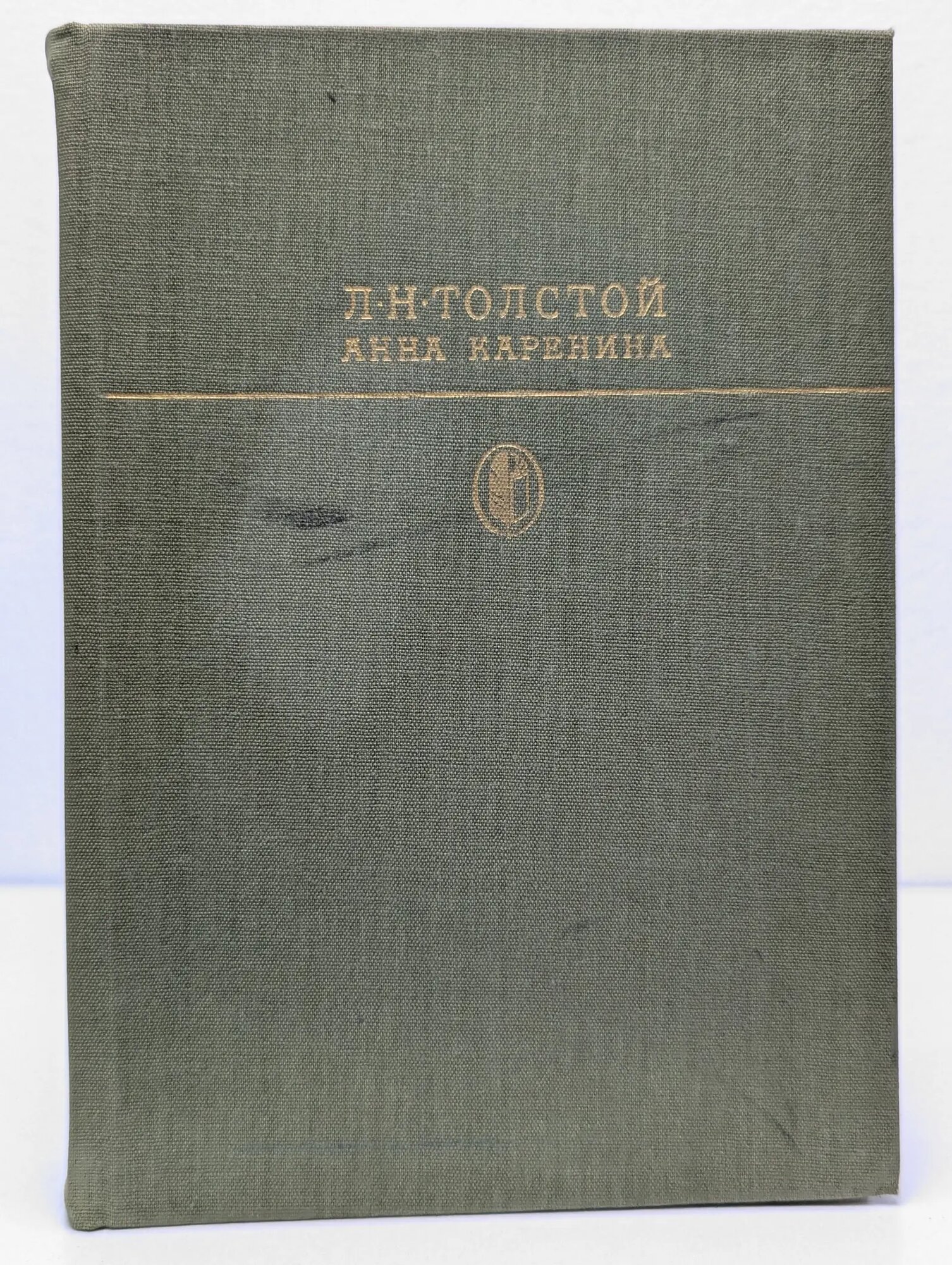 Анна Каренина Толстой Лев Николаевич 1985