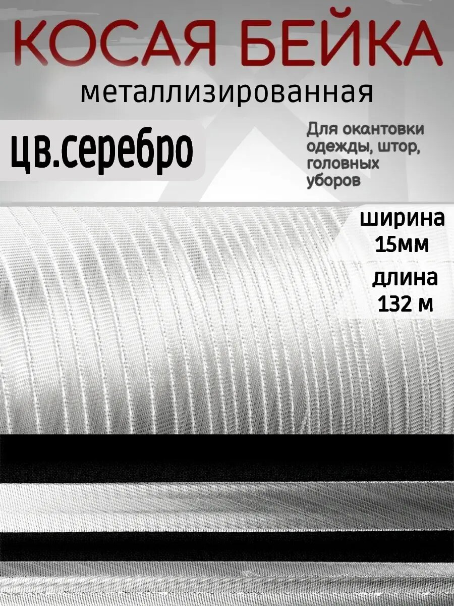 Косая бейка атласная 15 мм уп.132 м для шитья