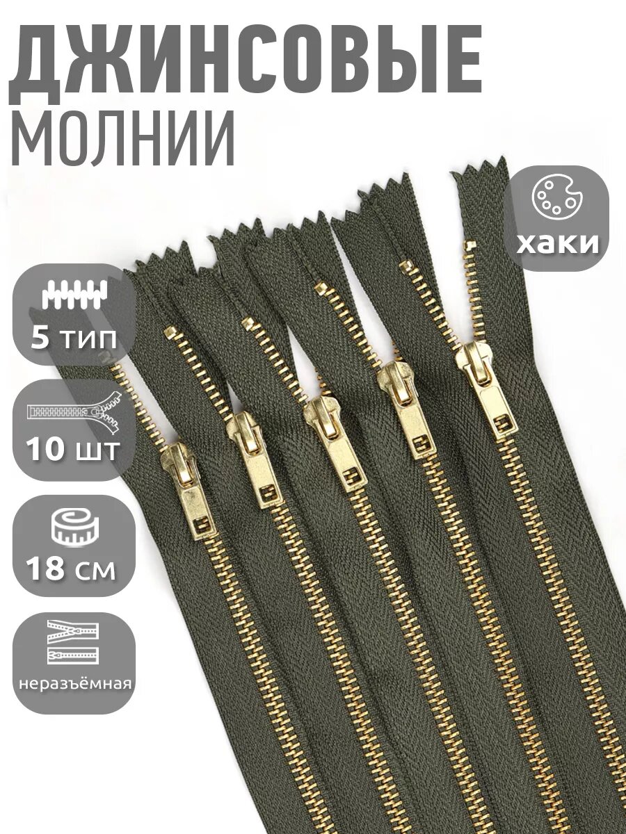 Молния джинсовая неразъёмная №5 18см 10шт