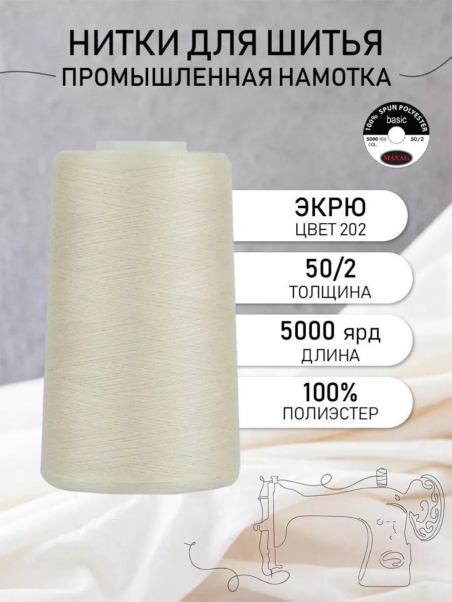 Нитки швейные полиэстер 50/2 4570 м, промышленные, экрю