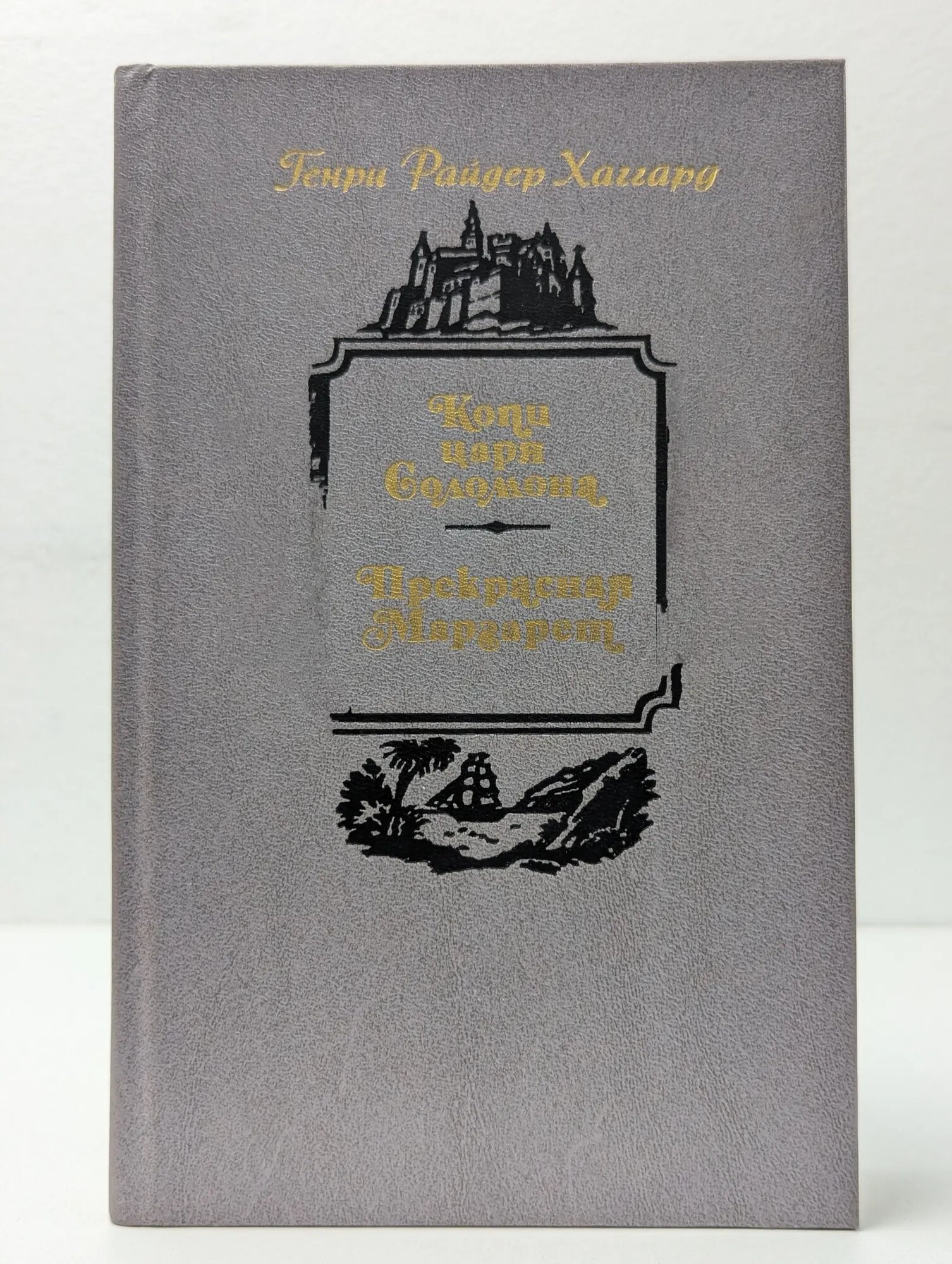 Копи царя Соломона. Прекрасная Маргарет Хаггард Генри Райдер 1990