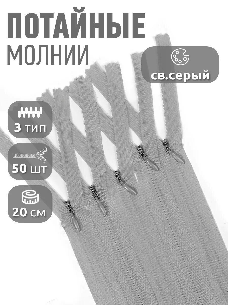 Молния потайная неразъёмная №3 20 см 50 шт