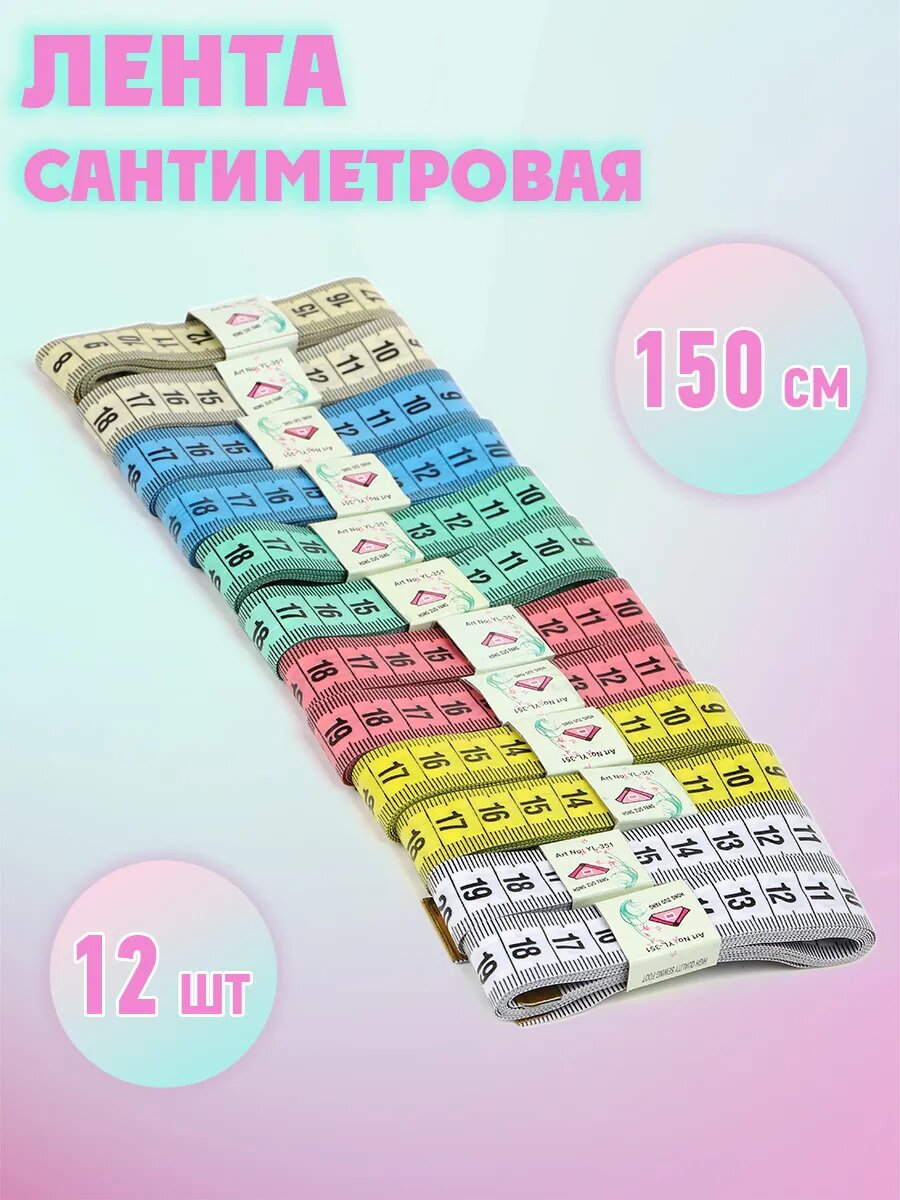 Сантиметровая лента портновская 150 см*2