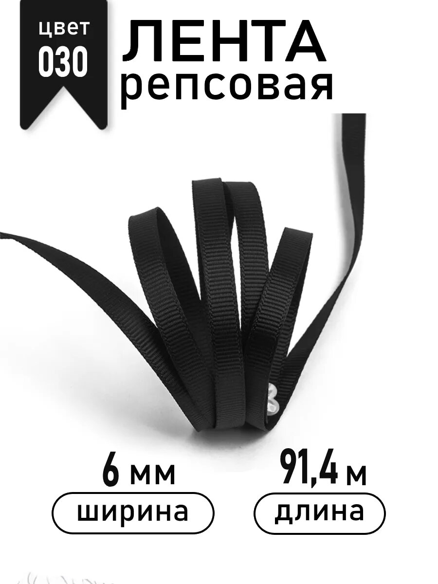 Репсовая лента 6 мм для бантиков узкая 91,4 м
