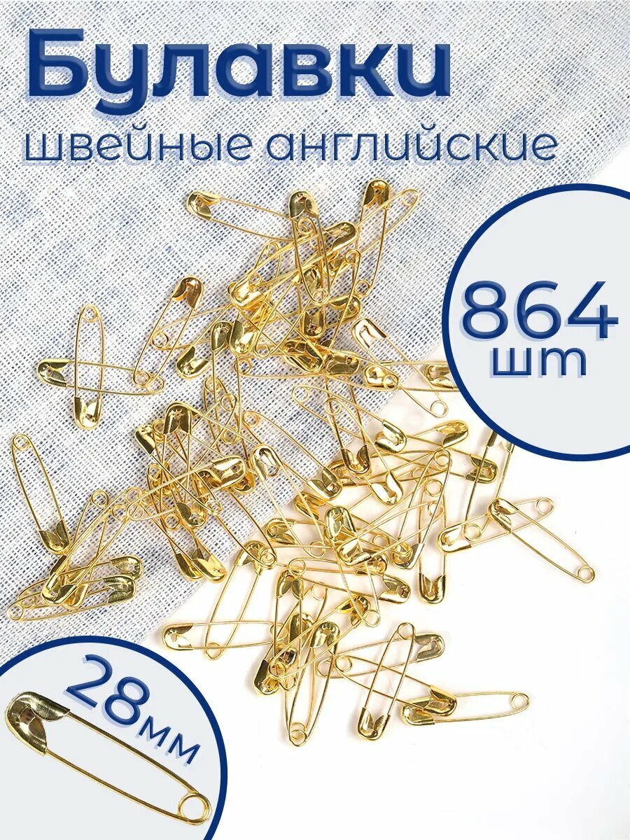 Булавки английские 28 мм 864 шт
