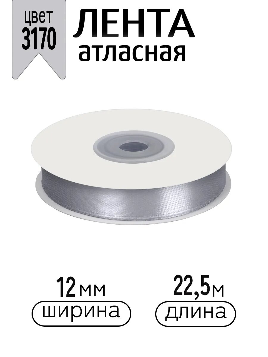 Лента атласная серая 1,2 см уп.22,5 м (±1м) для подарков