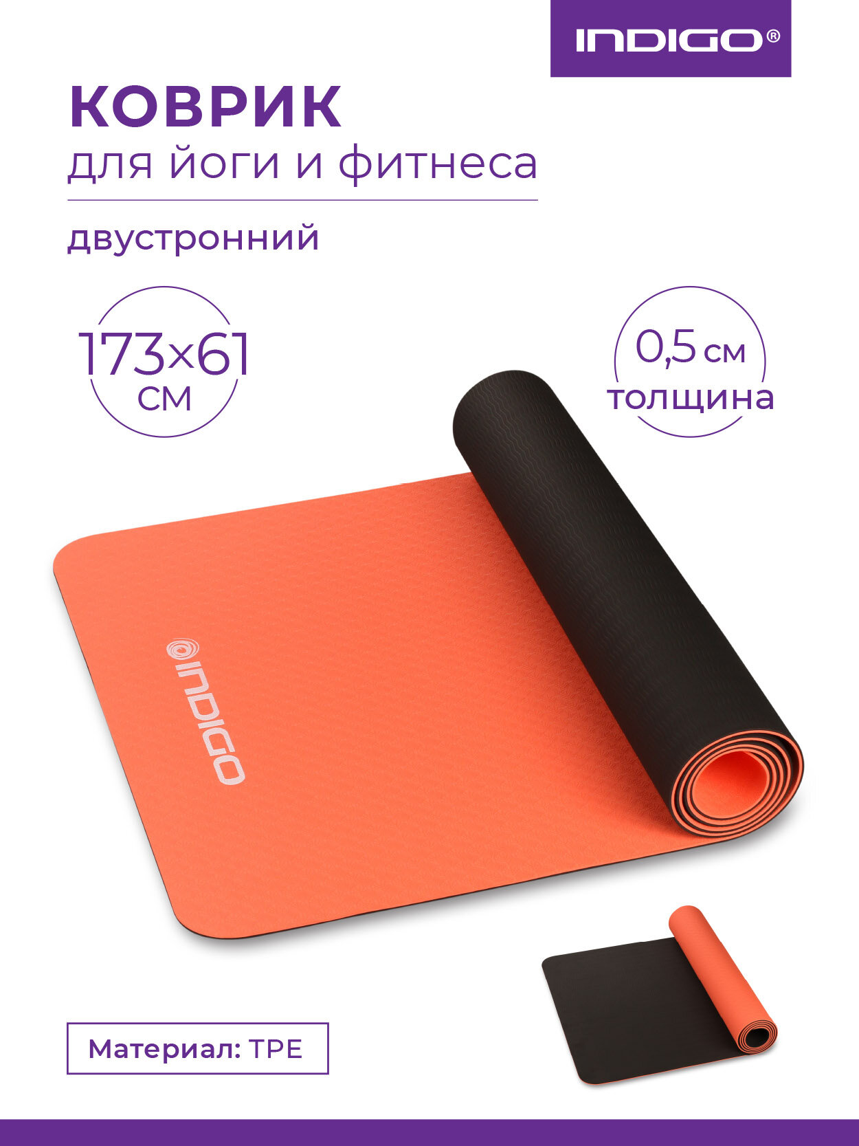 Коврик для йоги и фитнеса IN106 INDIGO TPE двусторонний Кораллово-черный 173*61*0,5 см