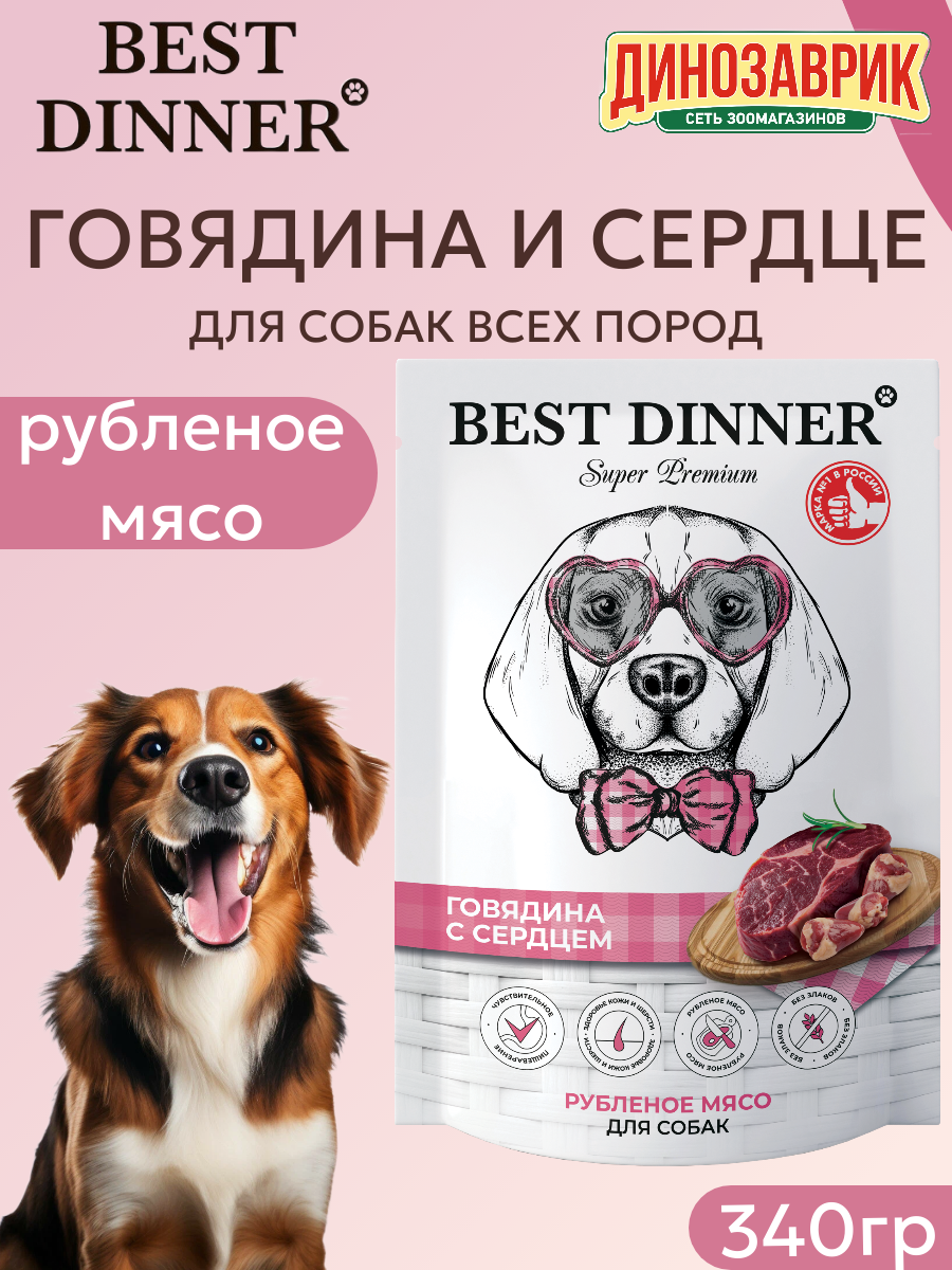 Влажный корм Best Dinner Super Premium для собак и щенков, рубленое мясо говядины с сердцем 340гр