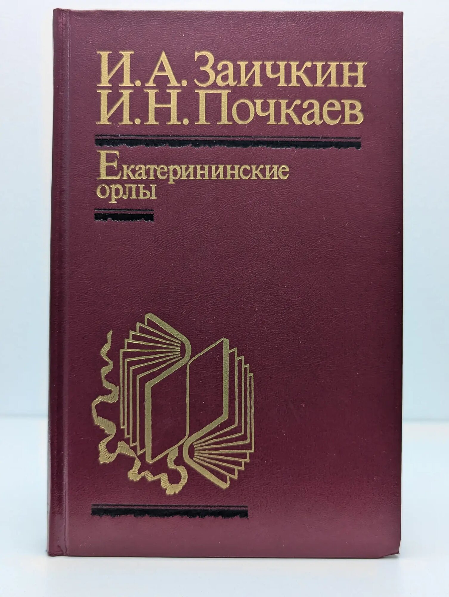 Екатерининские орлы Заичкин Иван Алексеевич, Почкаев Иван Николаевич 1996
