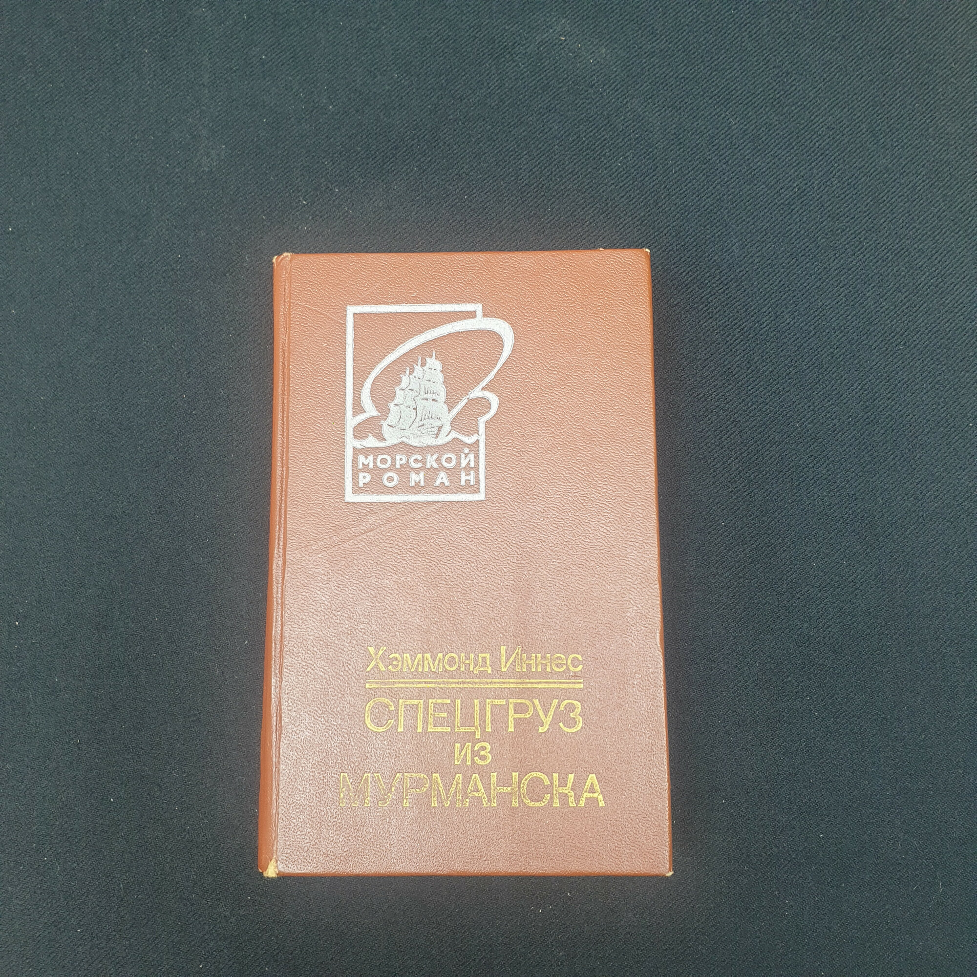 Хэммонд Иннес, Спецгруз из Мурманска, Калининградское изд, 1988, Дарственная надпись. Винтаж СССР