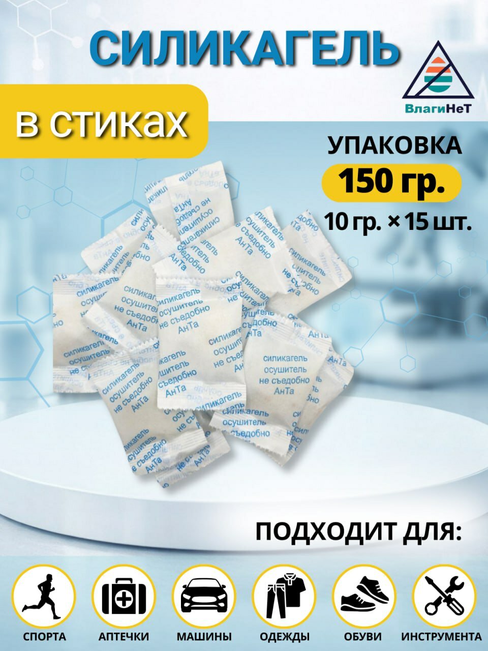 Силикагель фасованный в пакетиках/10 гр х15 шт/поглотитель влаги/стики нейтролизаторы запаха и сырости/сорбент/осушитель