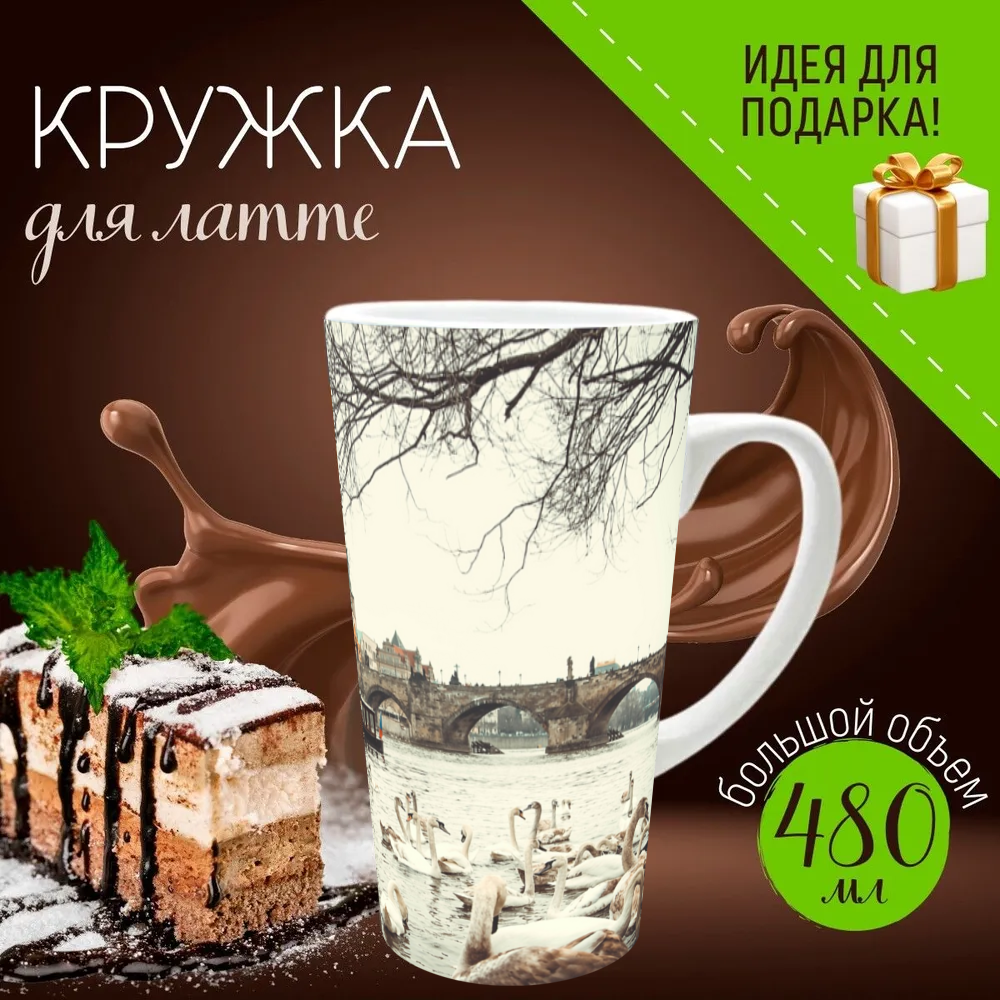Кружка латте керамическая большая для чая и кофе с прикольным принтом "Прага, карлов мост, чехия" 500 мл.