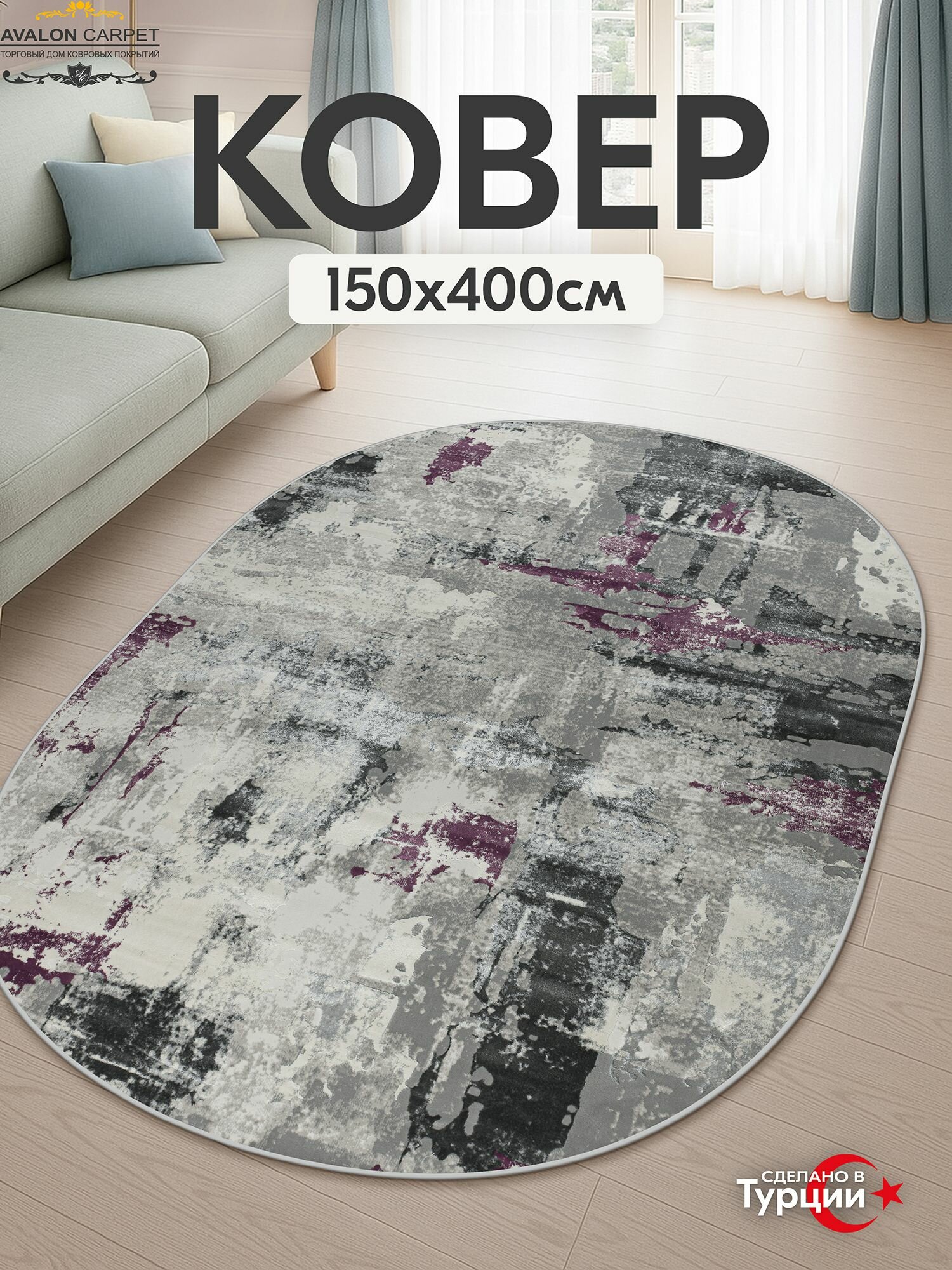 Ковер AVALON CARPET на пол с ворсом 150х400 Турецкий овальный, в комнату, гостиную, в спальню
