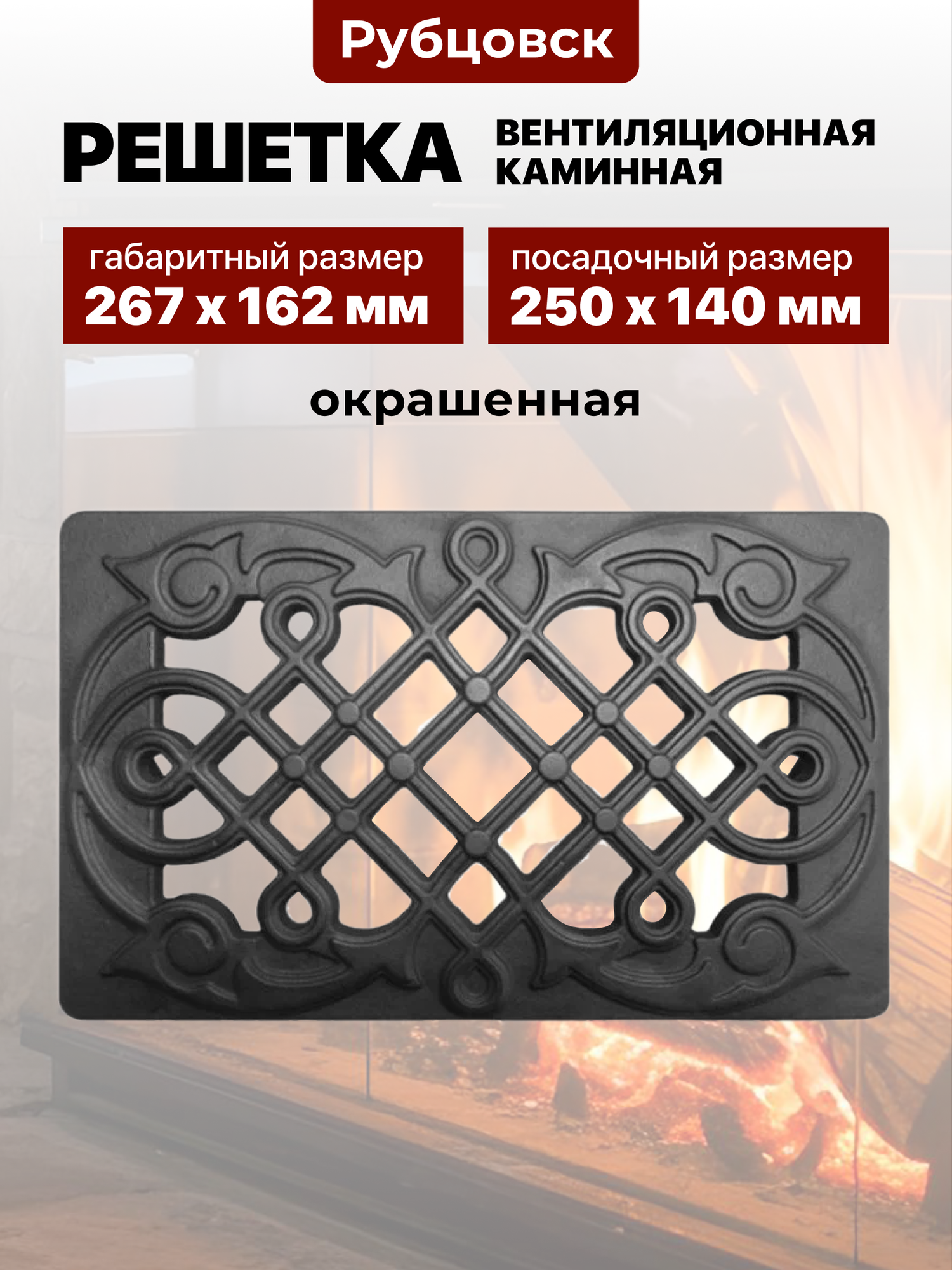 Решетка вентиляционная каминная крашенная Рубцовск РВ-1 Любава RLK 4322, 250х140