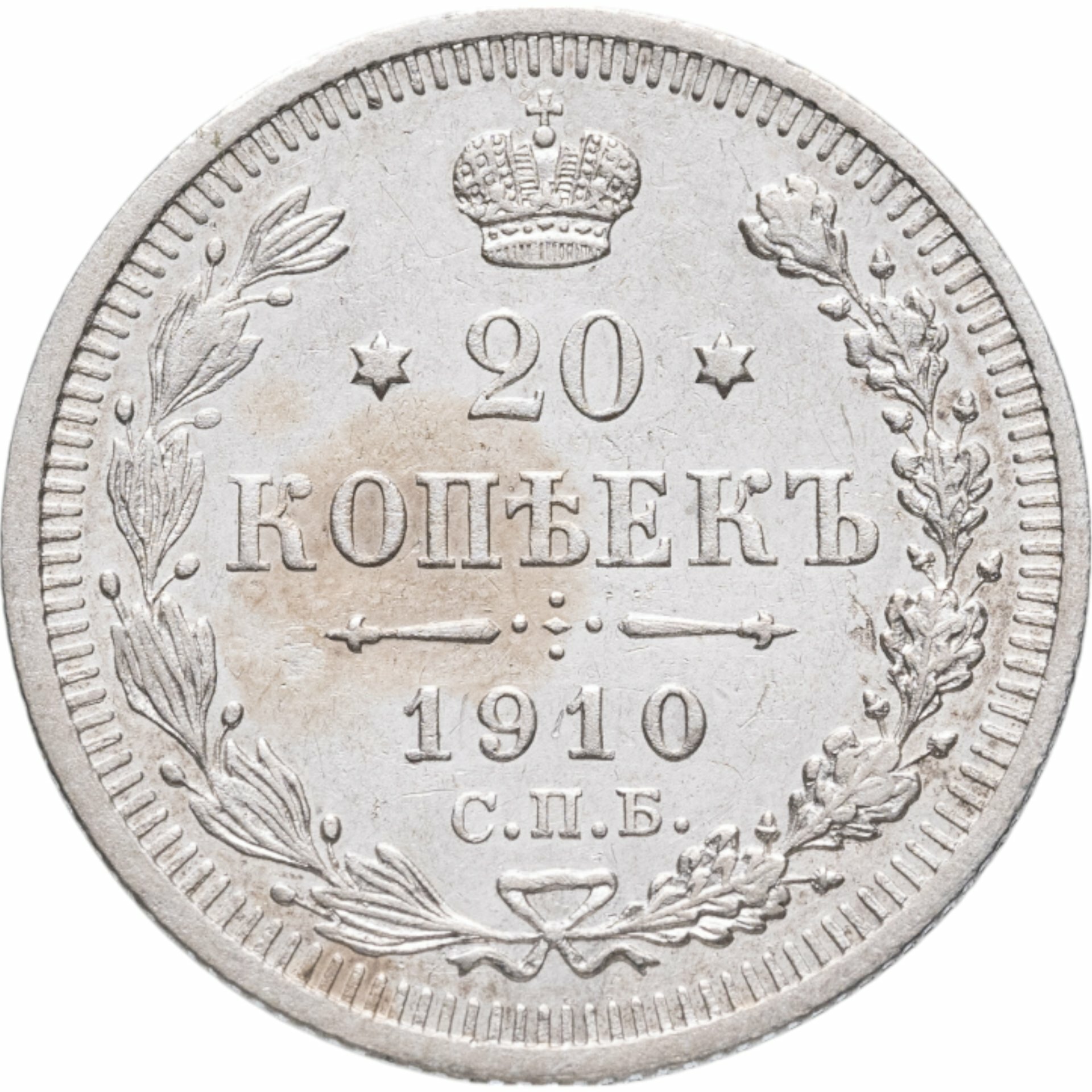 20 копеек 1910 СПБ-ЭБ, Серебро 500, в сохранности XF