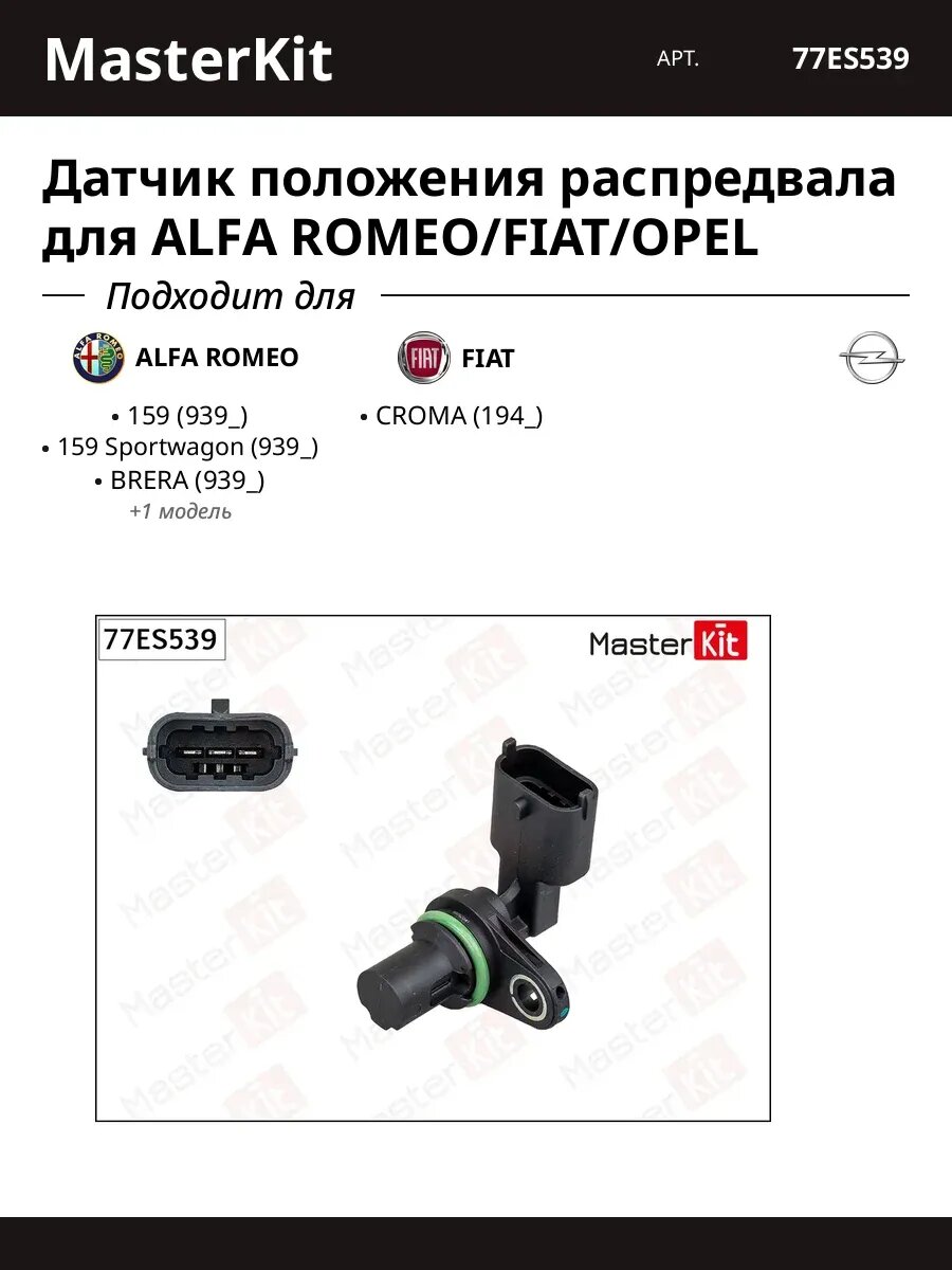 Датчик положения распредвала для ALFA ROMEO/FIAT/OPEL