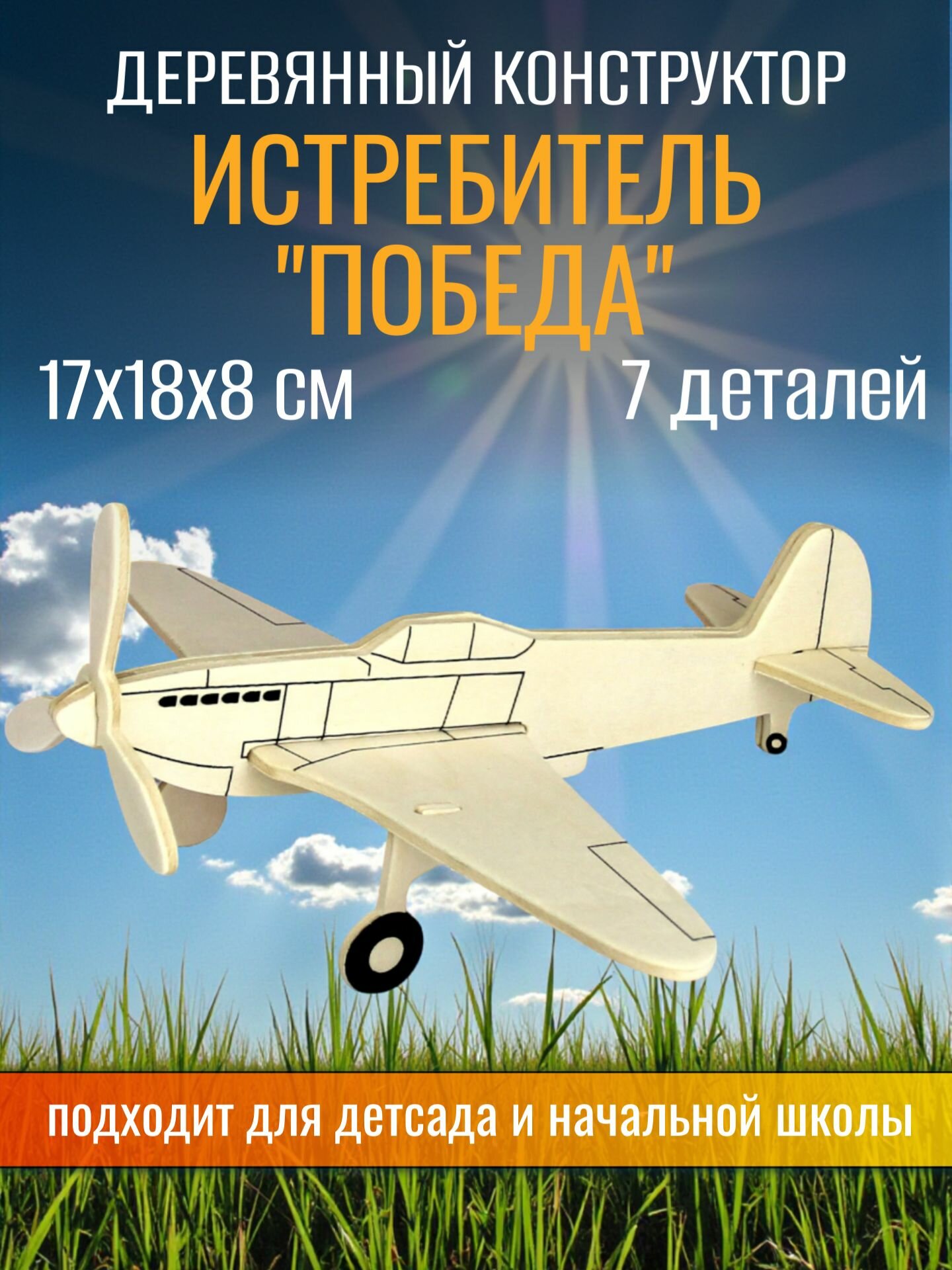 Деревянный конструктор "Истребитель Победа" Чудо-дерево, сборная модель