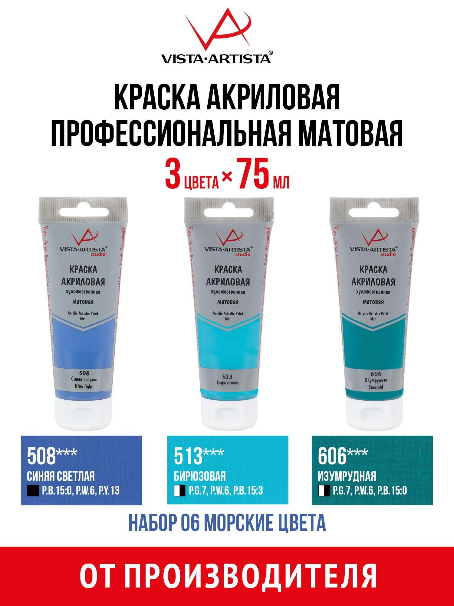 Набор акрила матового "VISTA-ARTISTA" VAAMS-0375 "оттенки" 75 мл 3 цв. 06 Морские (508, 513, 606)
