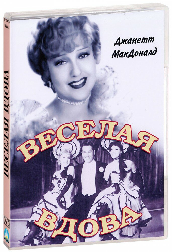 Веселая вдова (реж. Эрнст Любич) (DVD) (ДВД диск, DVD Box, США)